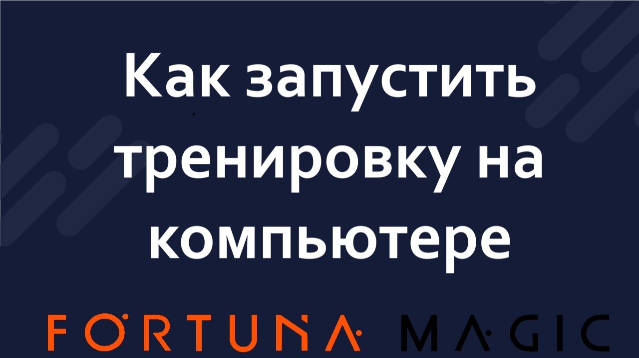 Как запустить тренировку на компьютере
