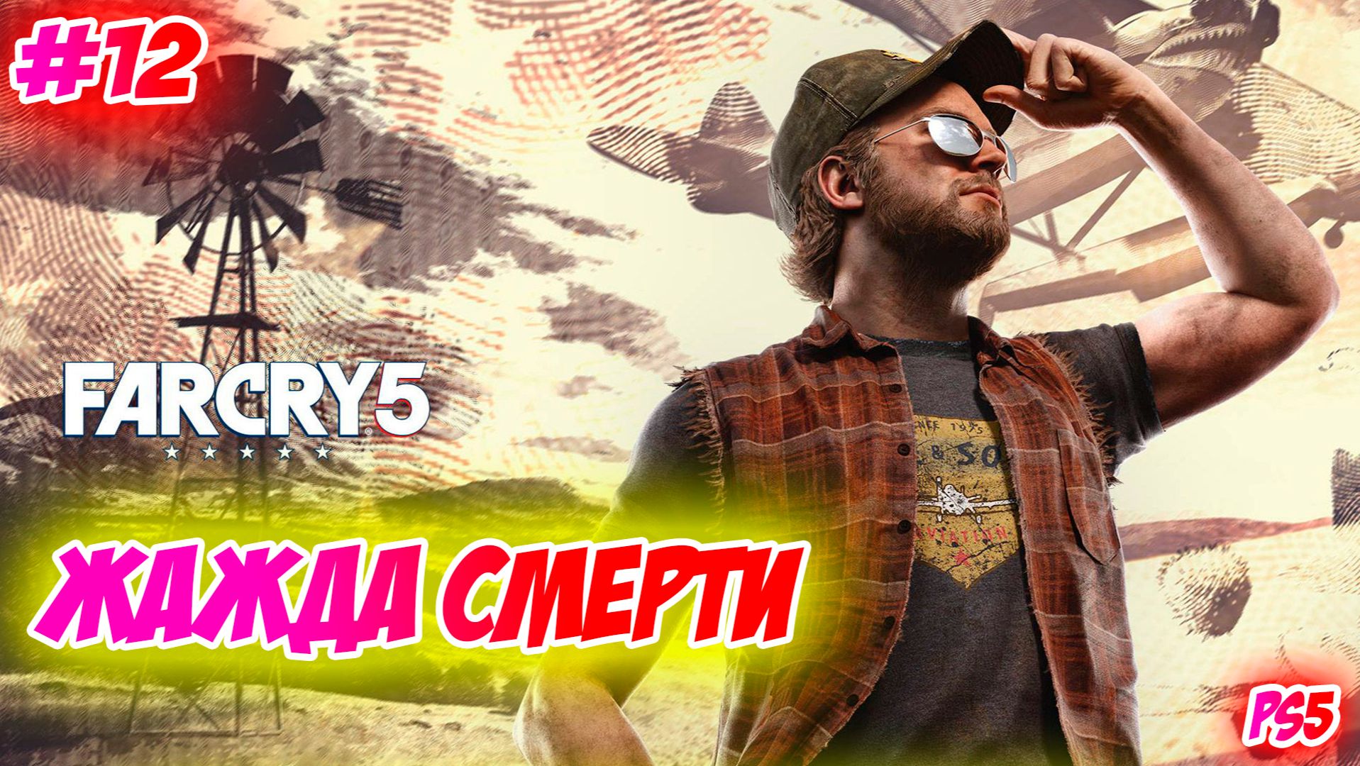 Far Cry 5 Прохождени на PS5 #12 Жажда смерти #farcry5 #ps5 #ps4 #ubisoft #gaming #farcry #videogames