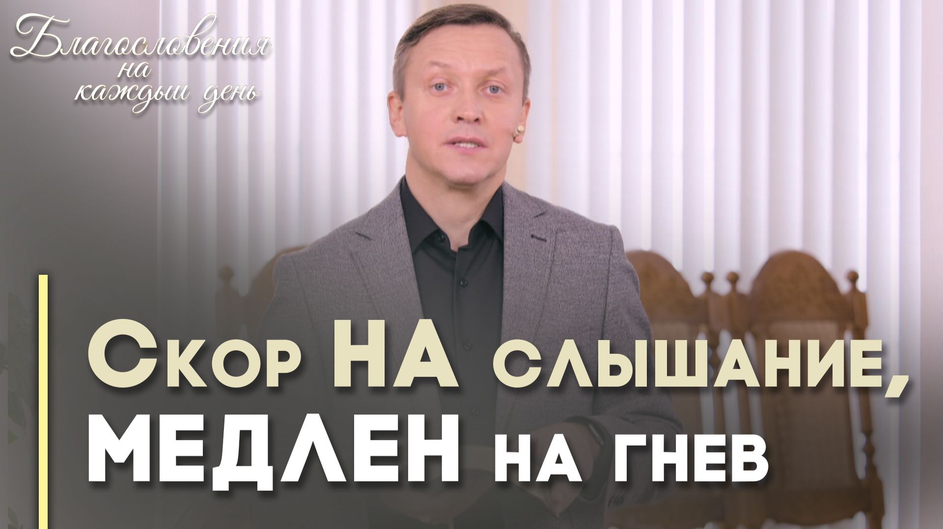 Когда ты в гневе | Благословения на каждый день