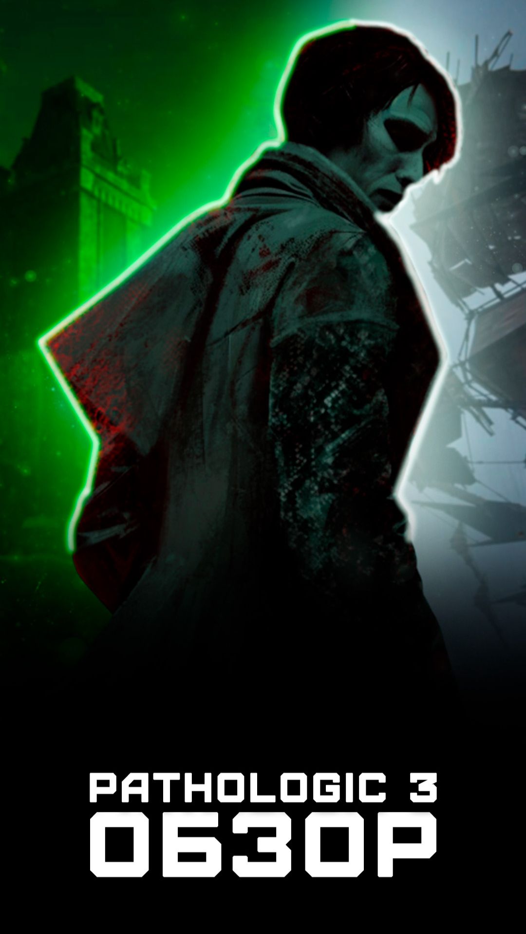 Абсолютно не для всех | Я поиграл в Pathologic 3