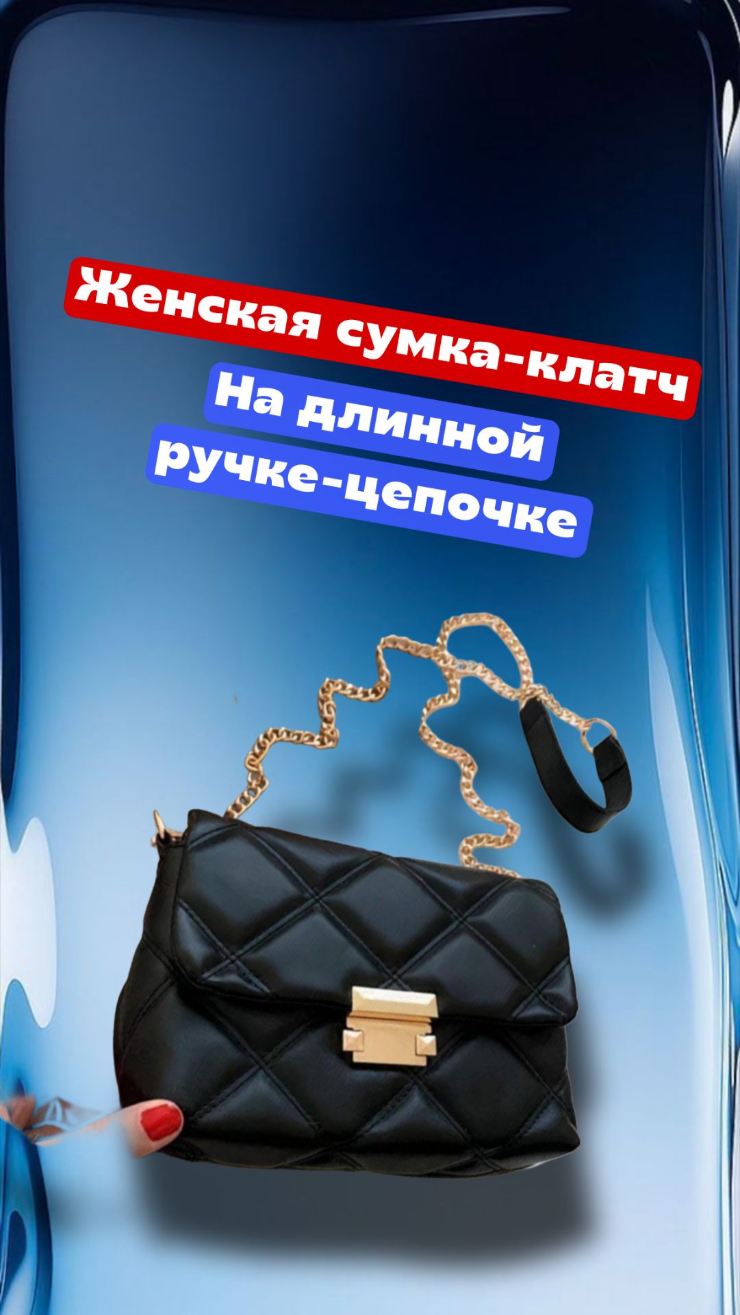 Сумка клатч на длинной ручке - цепочке