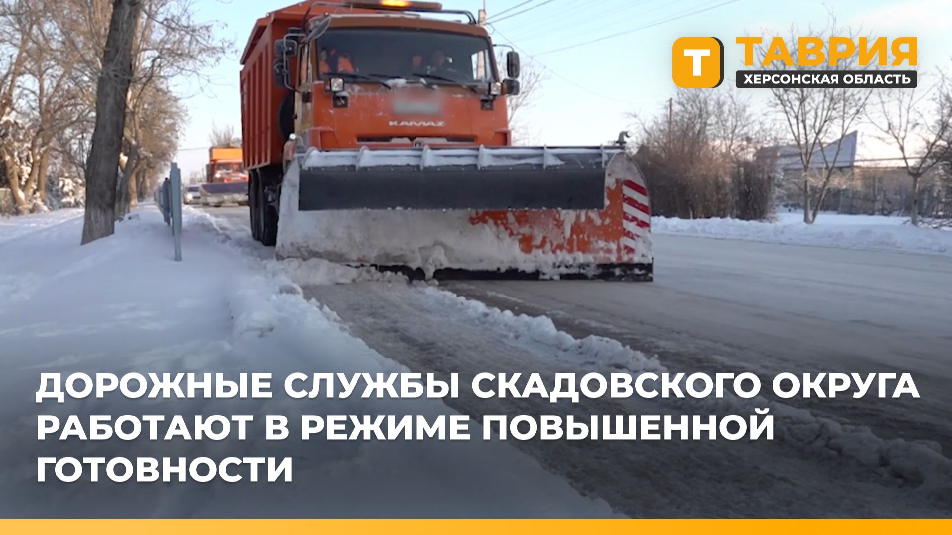 Дорожные службы Скадовского округа работают в режиме повышенной готовности