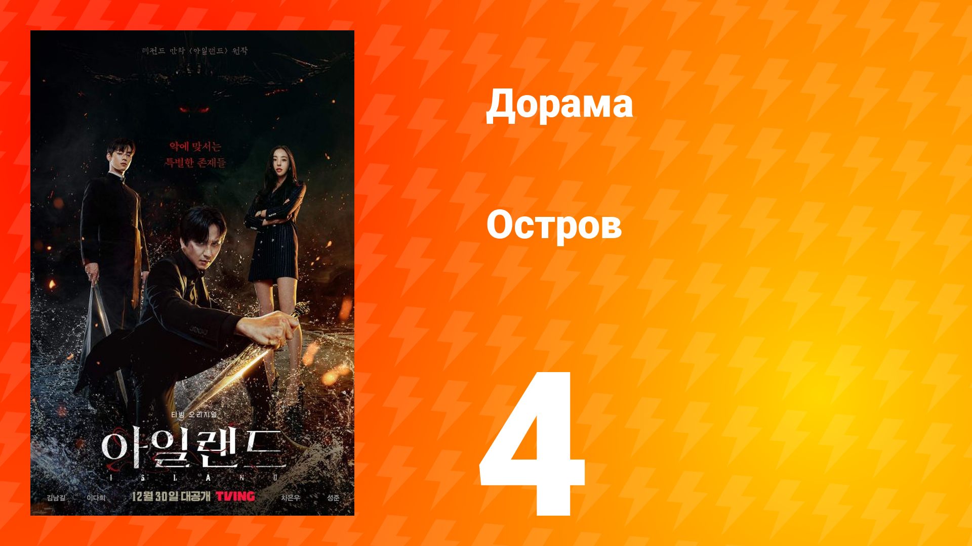 Остров 1 сезон 4 серия