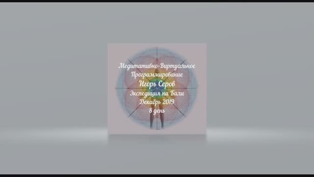 8 день. Мастер класс на Бали 12-2019г.