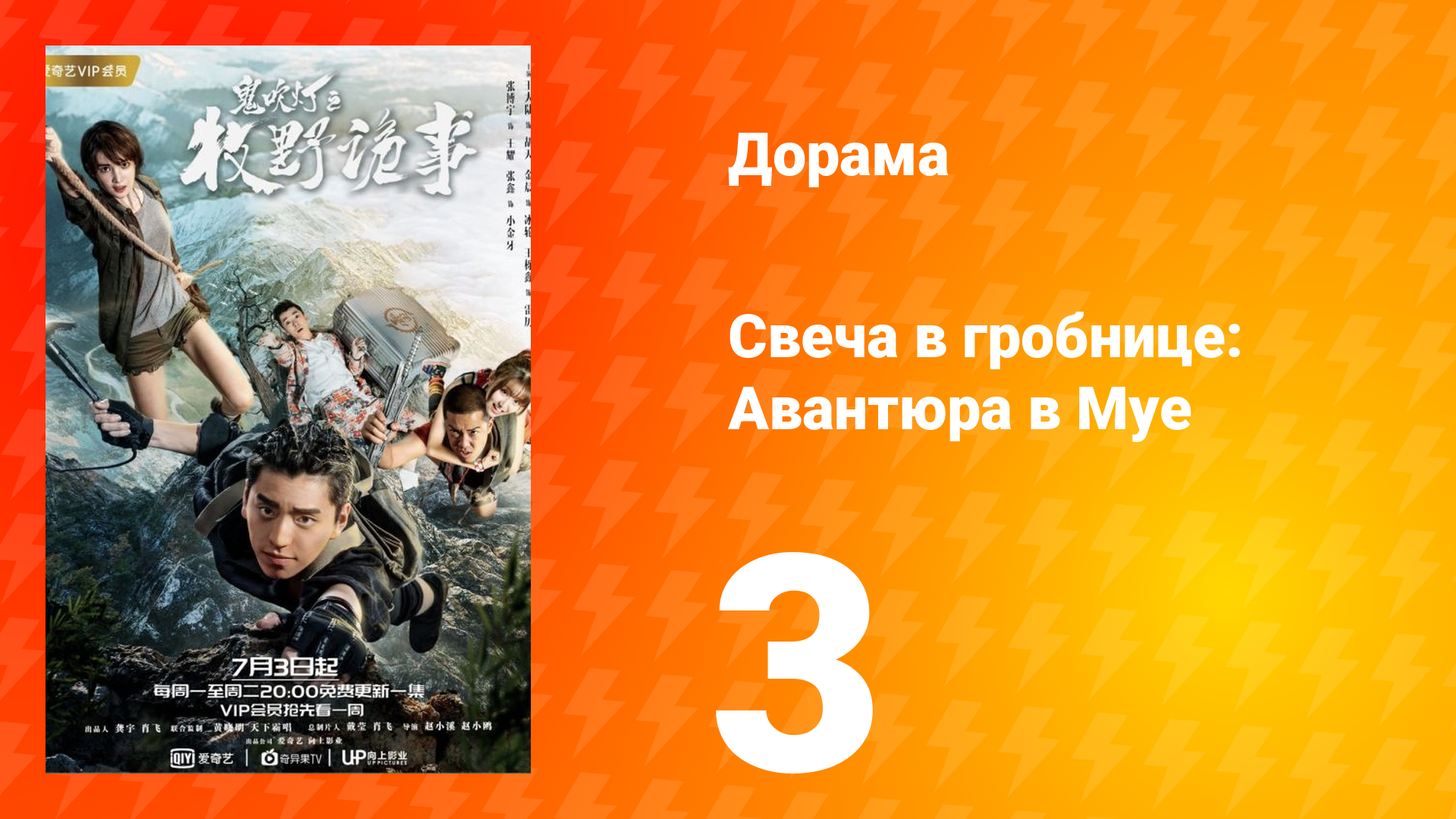 Свеча в гробнице: Авантюра в Муе 1 сезон 3 серия