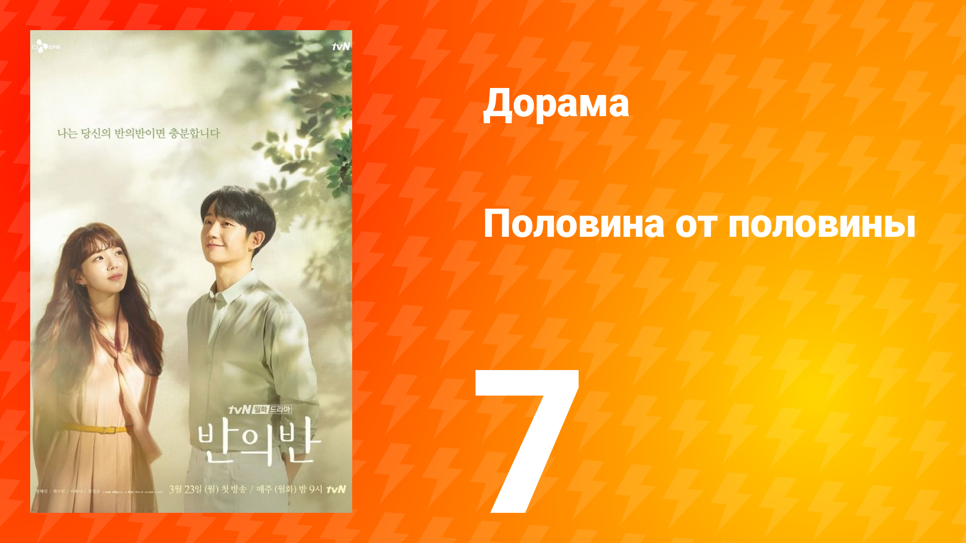 Половина от половины 1 сезон 7 серия