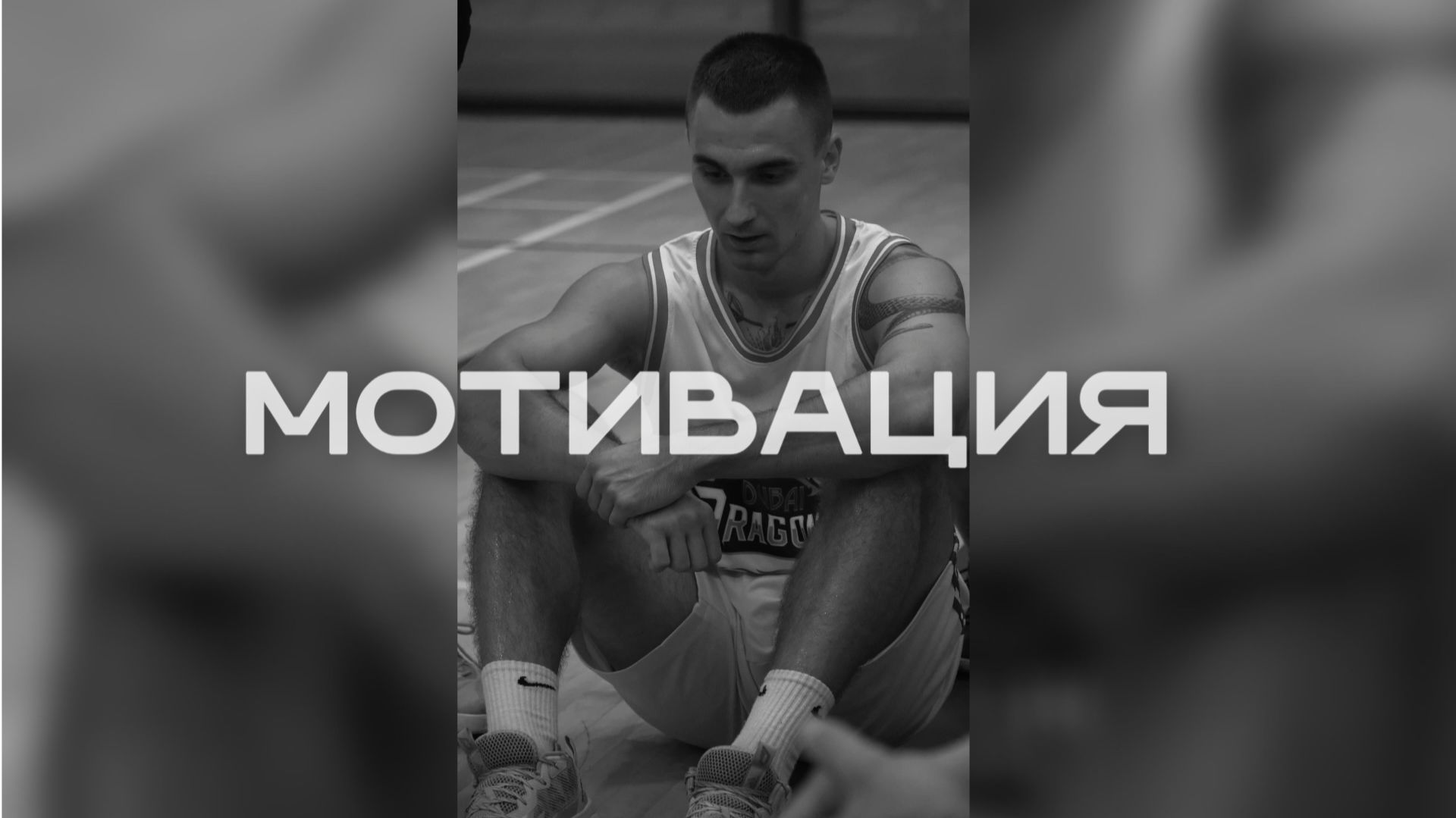Сила мотивации: как баскетбол меняет твою жизнь