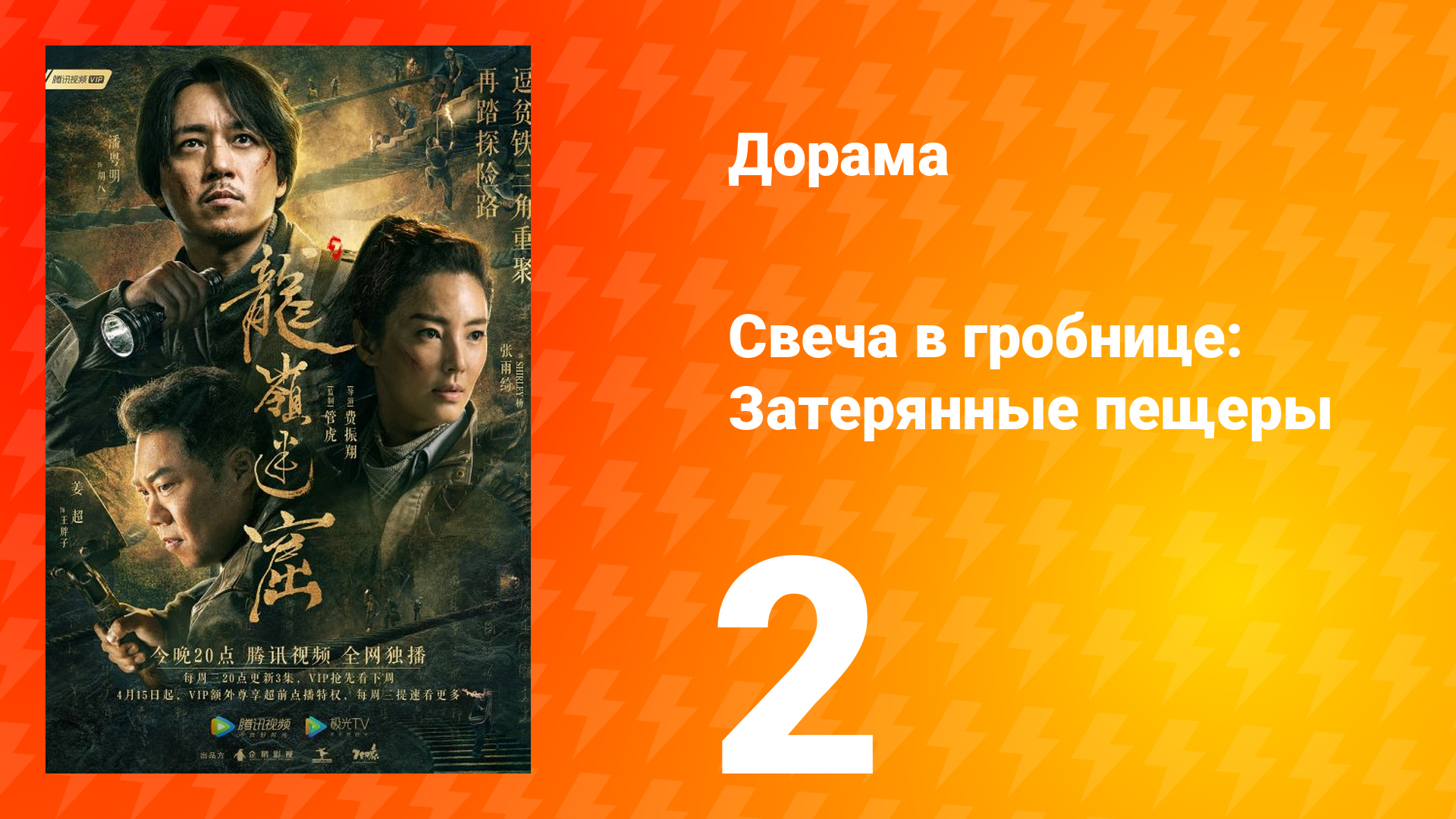 Свеча в гробнице: Затерянные пещеры 1 сезон 2 серия