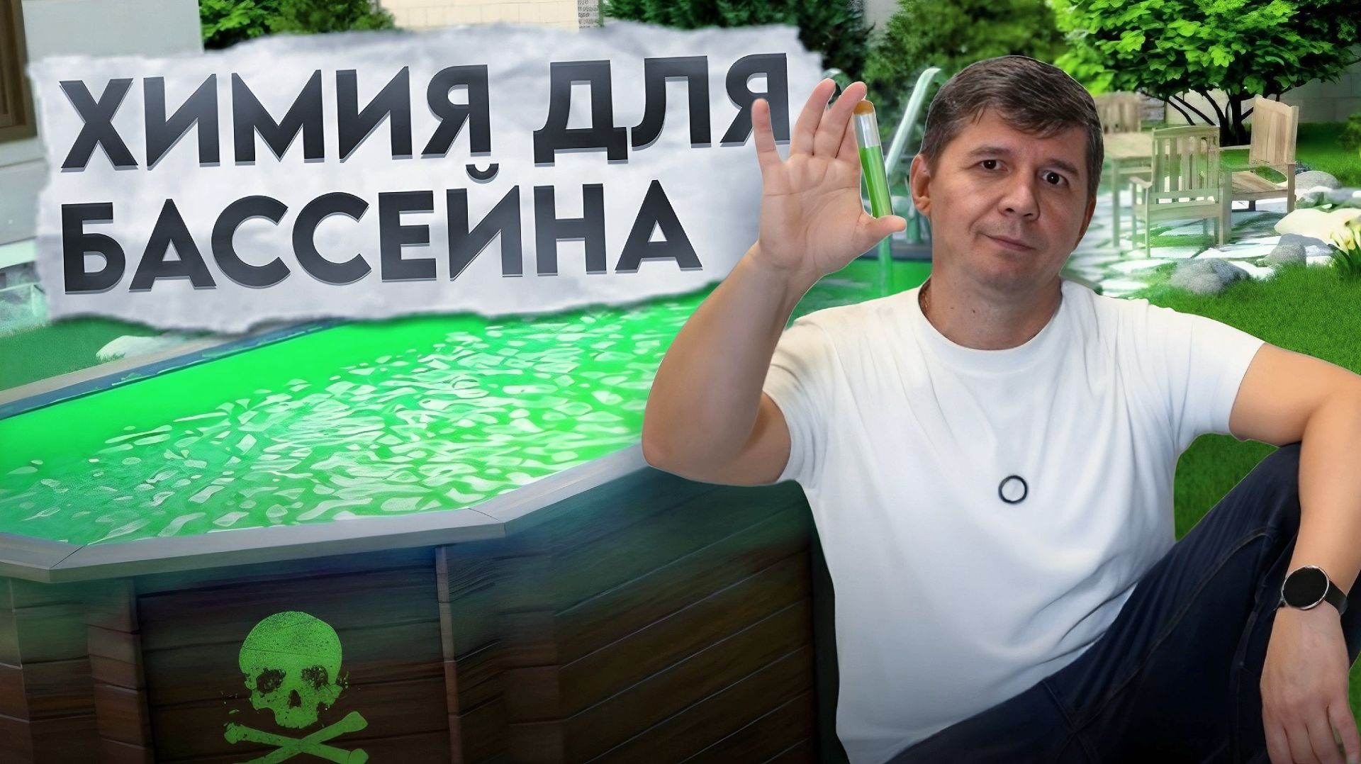 Вся правда о химии для воды