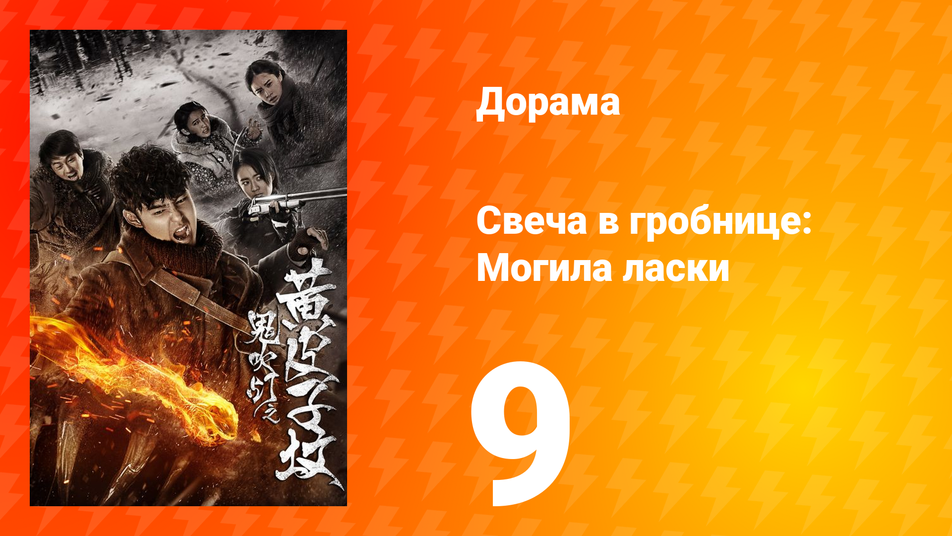 Свеча в гробнице: Могила ласки 1 сезон 9 серия