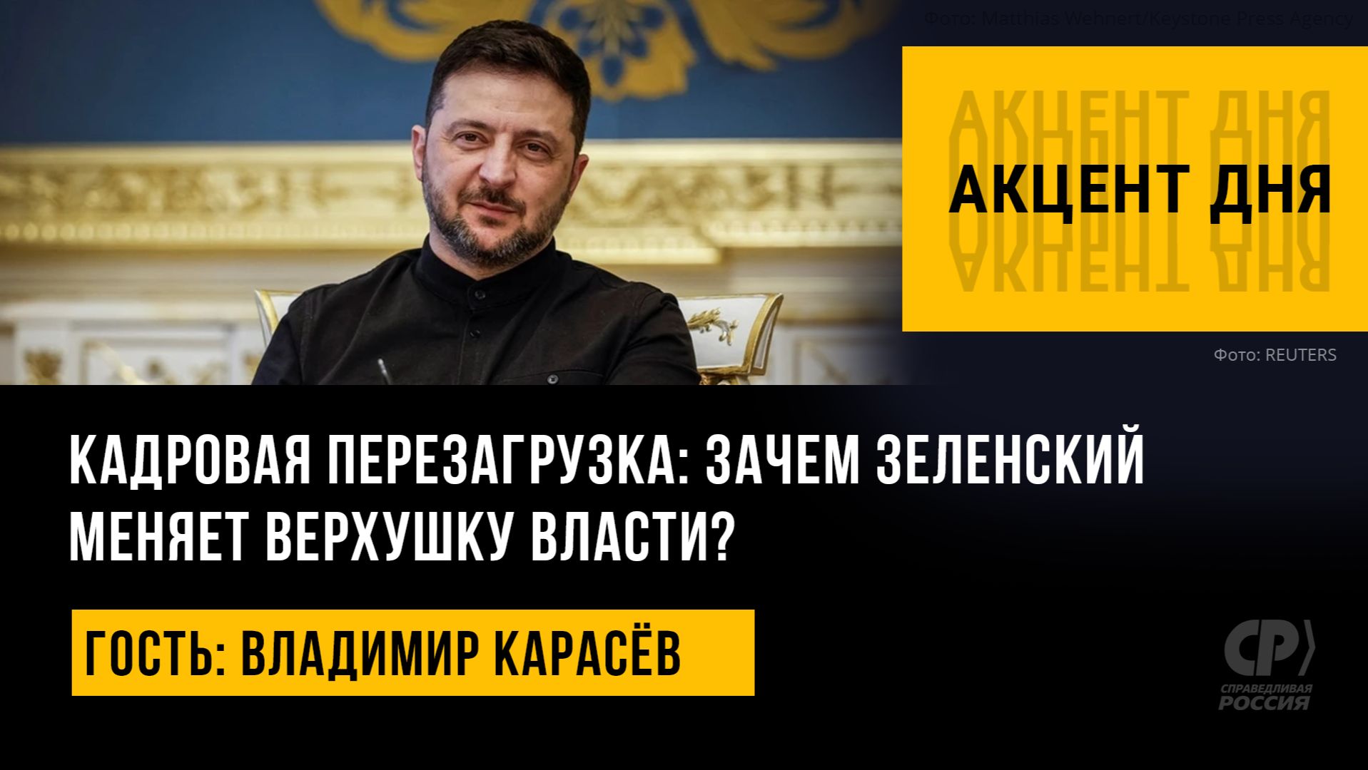 Кадровая перезагрузка: зачем Зеленский меняет верхушку власти? Владимир Карасёв