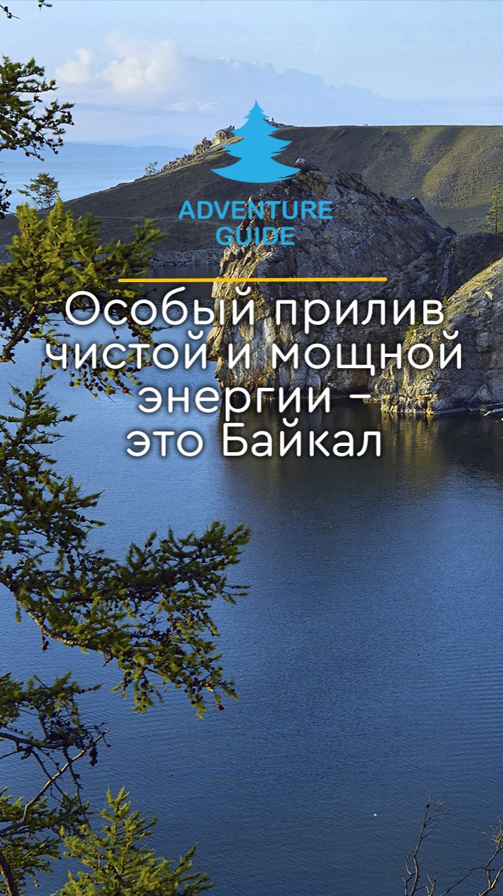 Особый прилив чистой и мощной энергии – это Байкал!  Величайшее чудо природы!