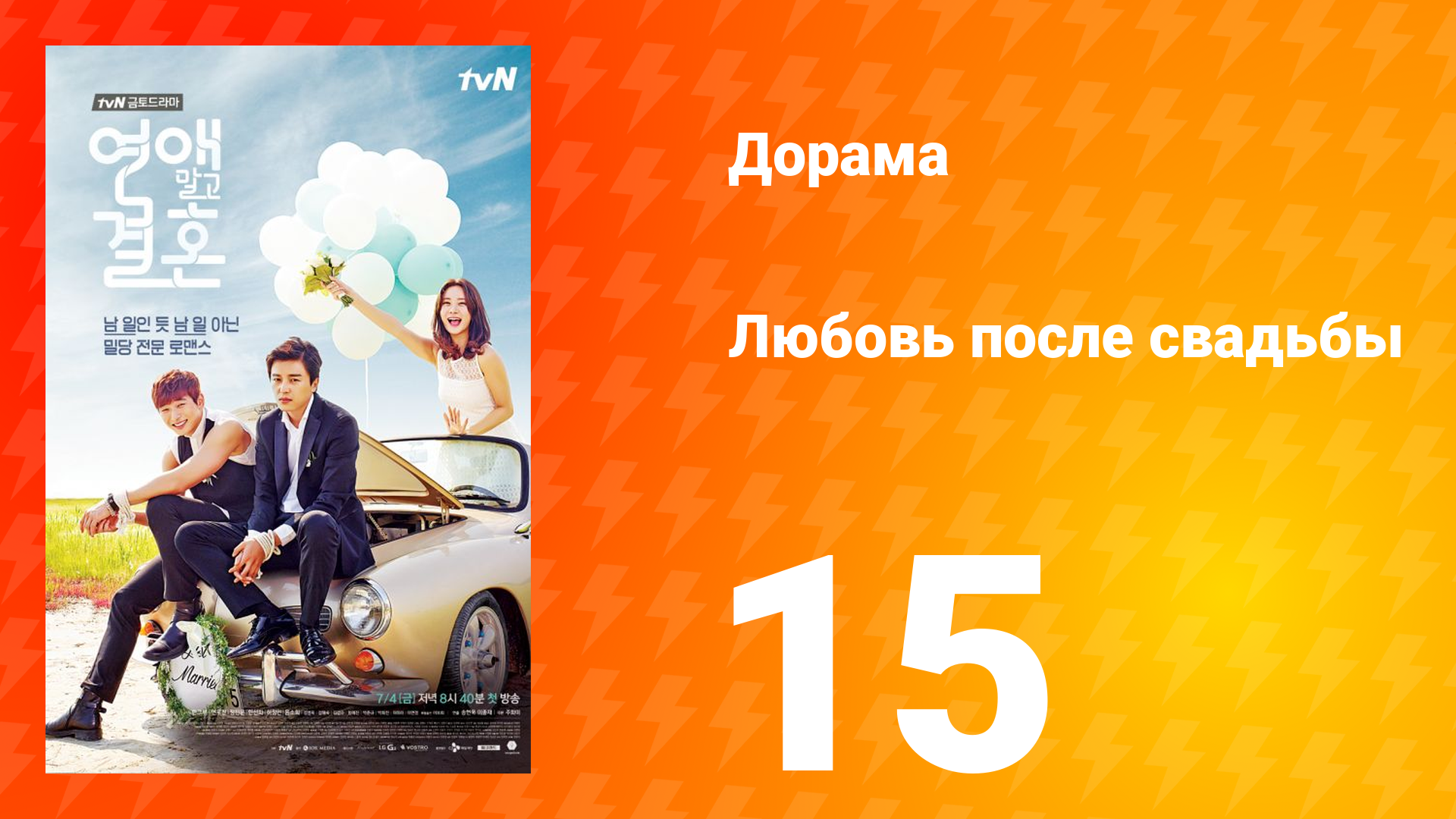 Любовь после свадьбы 1 сезон 15 серия