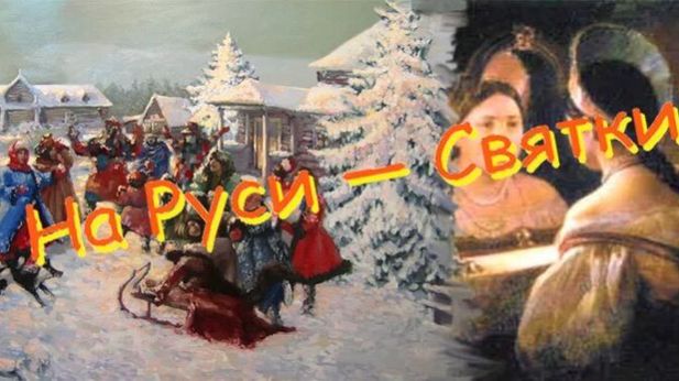 Мы отмечаем  СВЯТКИ