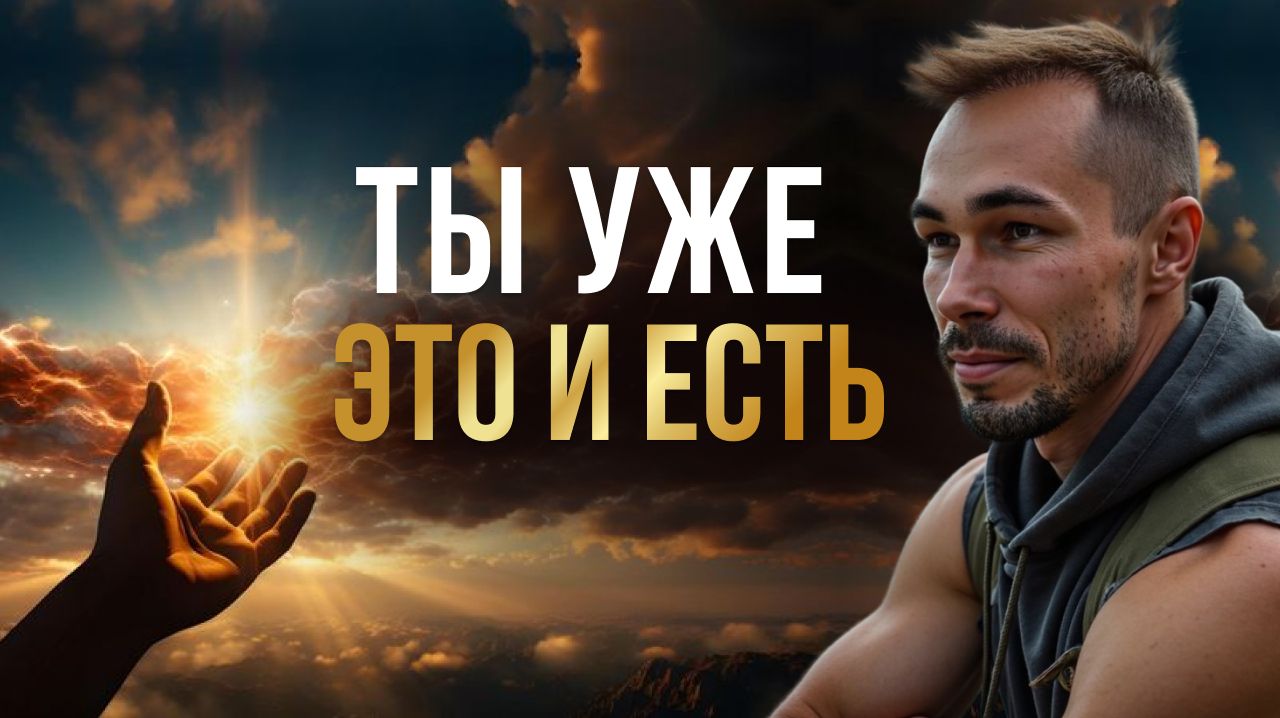 ВЕЧНЫЙ ПОИСК: Почему вы НИКОГДА не найдете счастье (шокирующая правда)