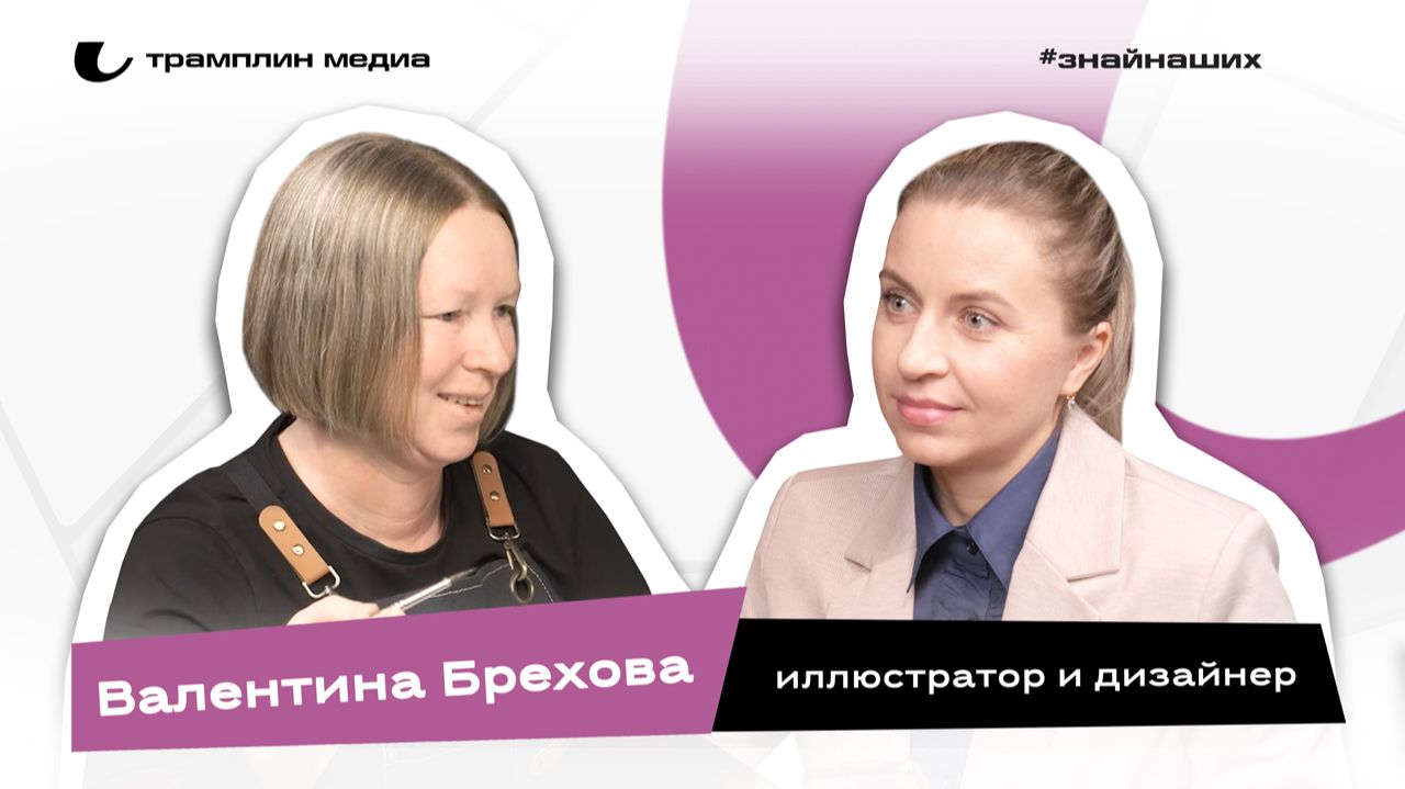 Валентина Брехова | Иллюстратор и дизайнер