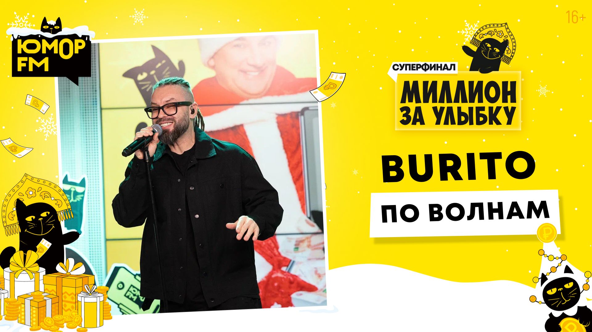 Burito - По Волнам / Суперфинал игры «Миллион за улыбку» (2025)