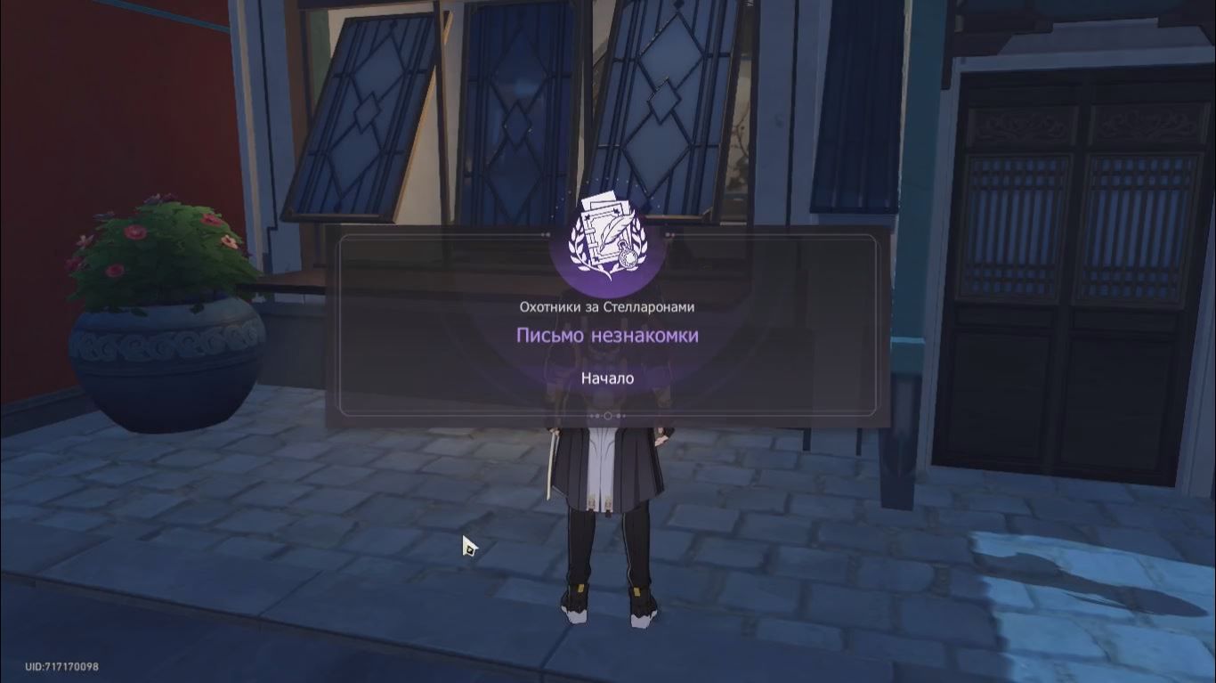 Honkai: Star Rail 0253. Миссия компаньона: Письмо незнакомки. + Око космоса.