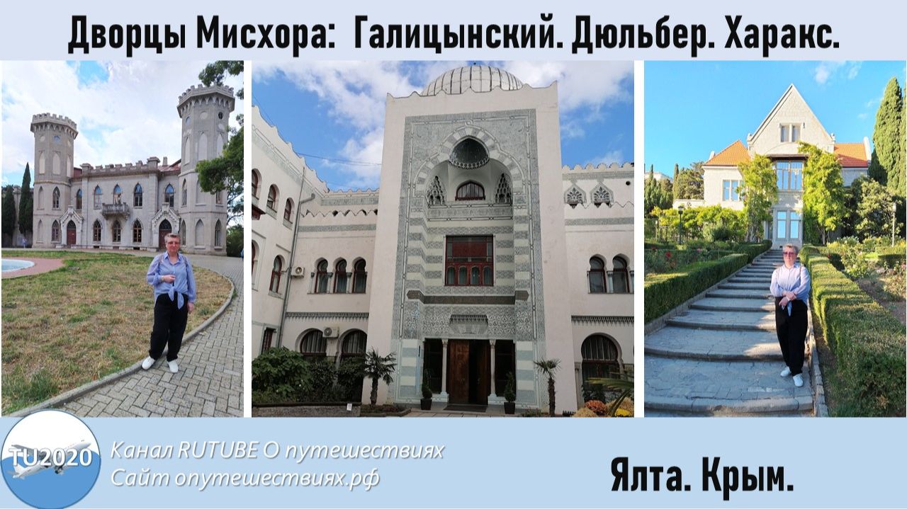 Дворцы Мисхора: Голицынский, Дюльбер, Харакс.