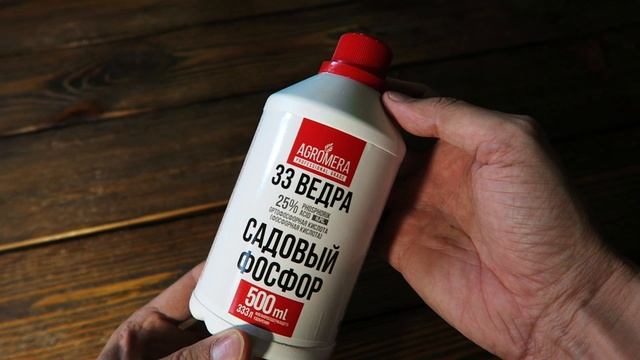 Садовый фосфор 33 ведра 500 мл - это целых 333 л фосфоросодержащего удобрения