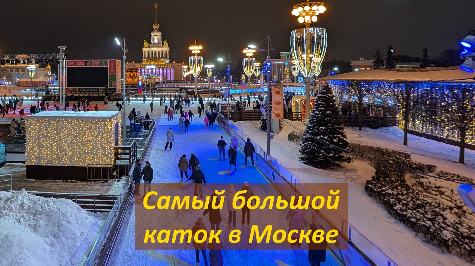 Этот каток имеет форму ключа и является самым большим в Москве