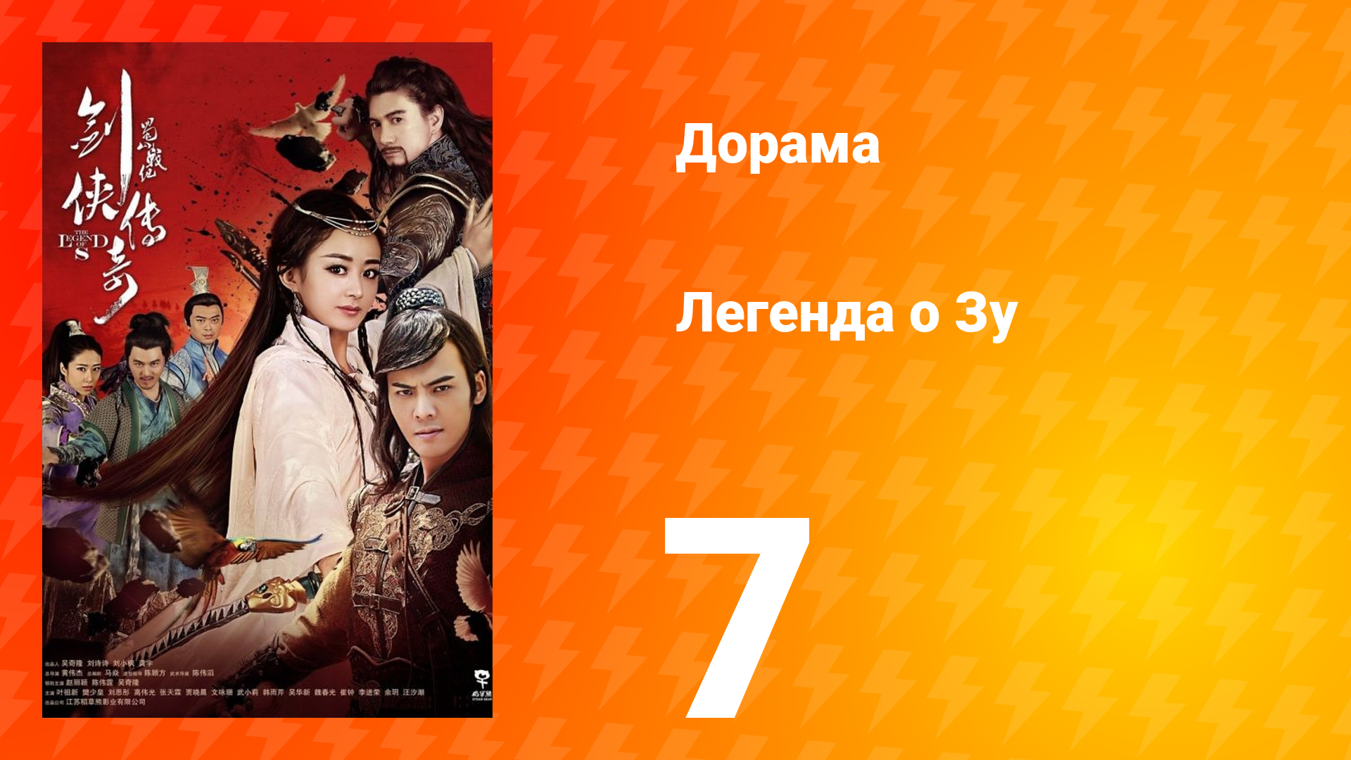 Легенда о Зу 1 сезон 7 серия