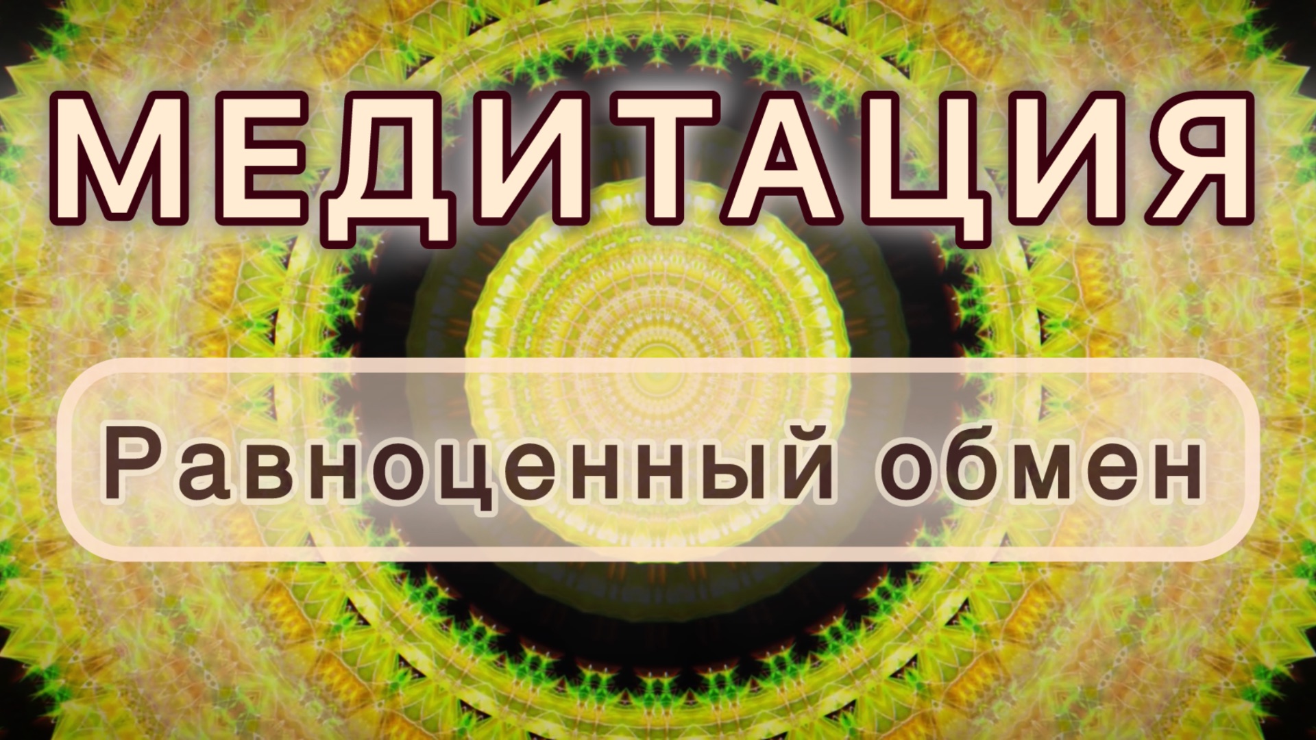 Равноценный обмен. Трансформационная МЕДИТАЦИЯ. Высокие вибрации.