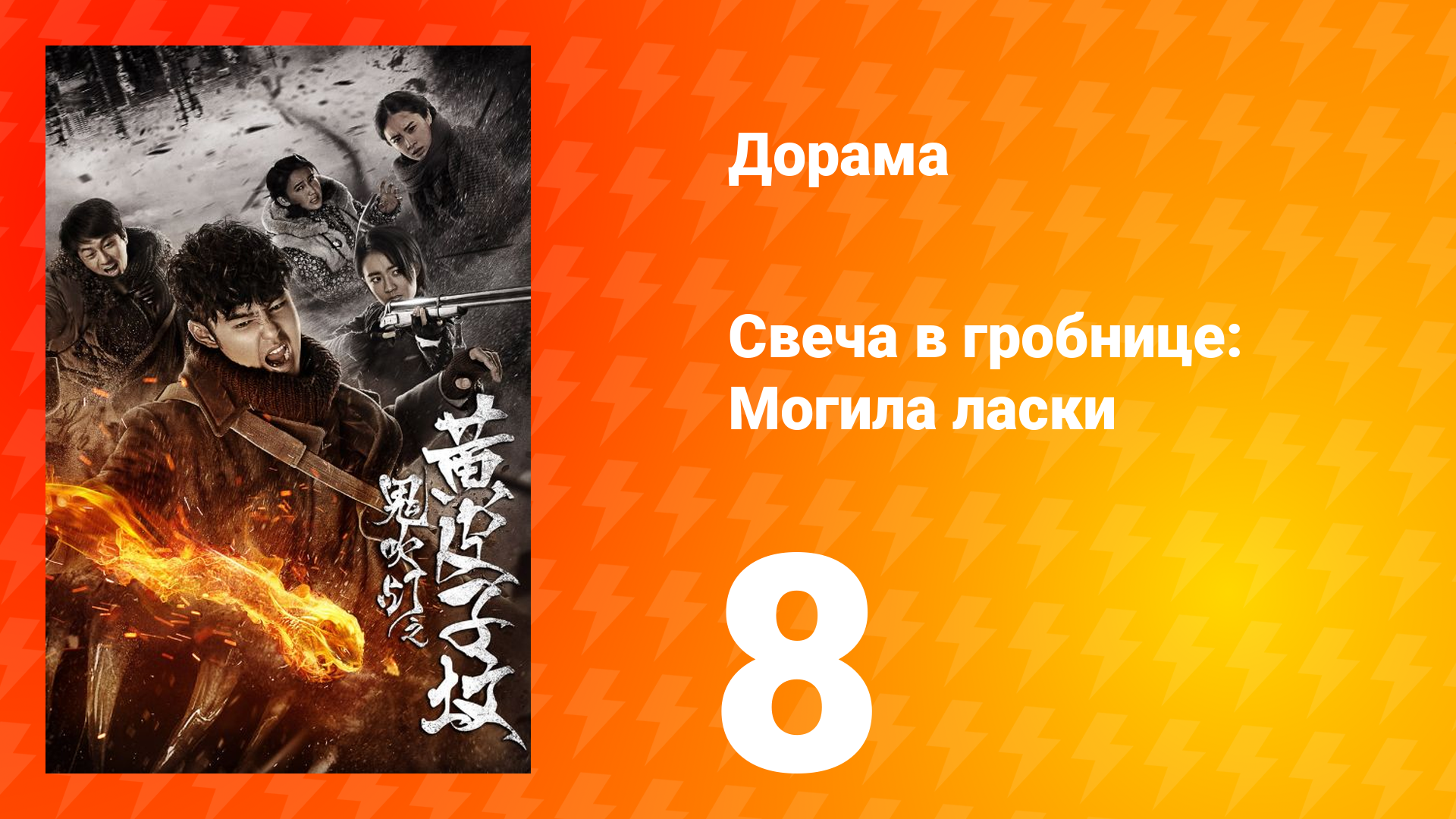 Свеча в гробнице: Могила ласки 1 сезон 8 серия