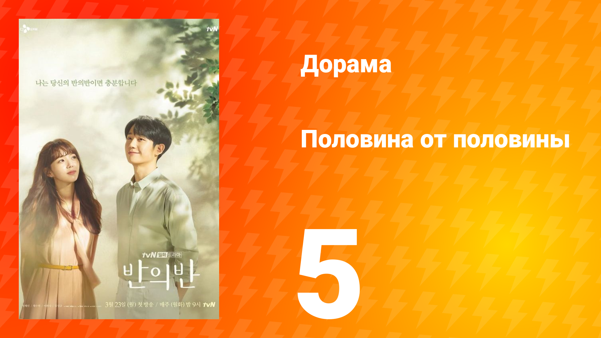 Половина от половины 1 сезон 5 серия