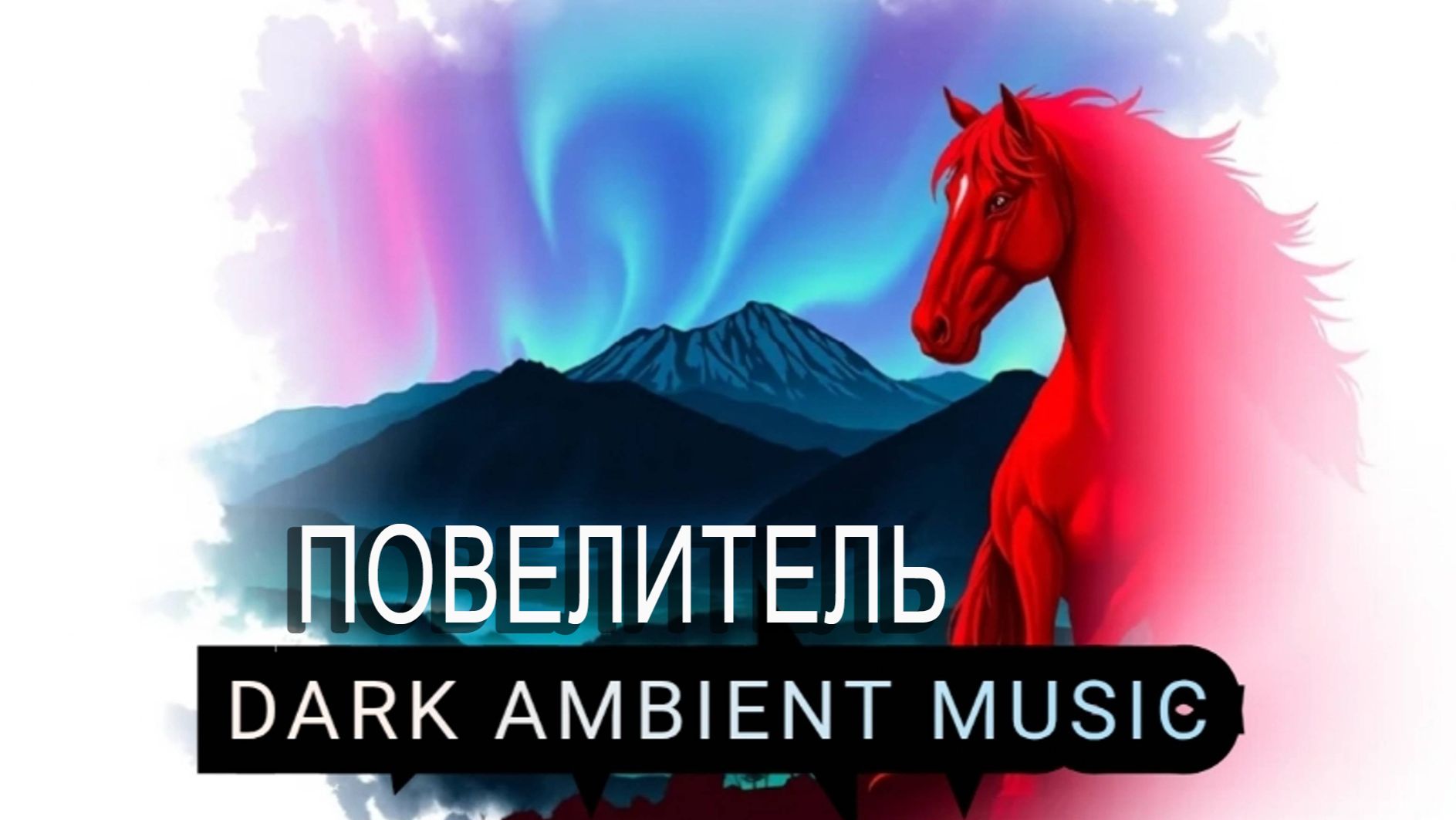 Повелитель / Музыка онлайн