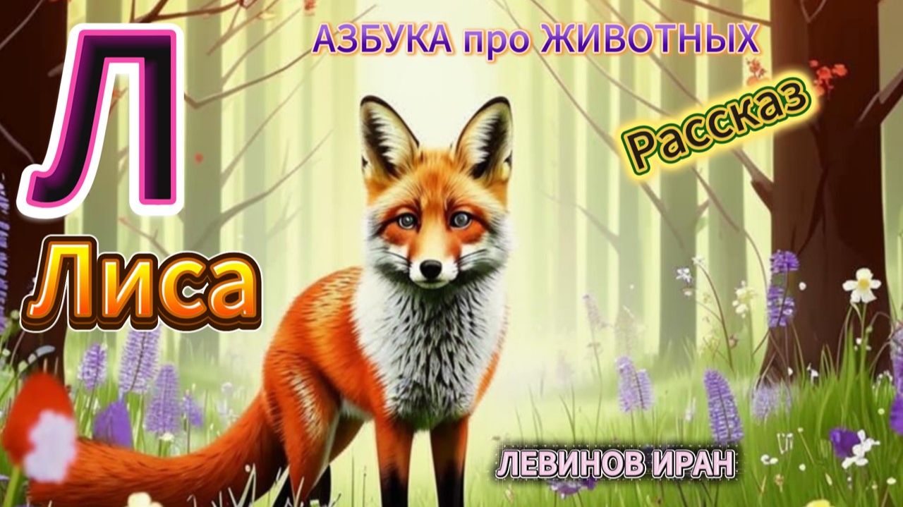 Алфавит Азбука Просто. Л. Лиса. Мир животных и птиц в алфавитном порядке. Автор поэт Левинов Иран