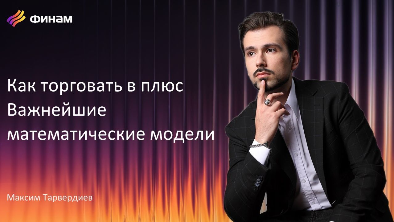 Урок 5. Как торговать в плюс. Важнейшие математические модели