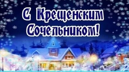 Сочельник перед Крещением. Роскошная музыкальная открытка.