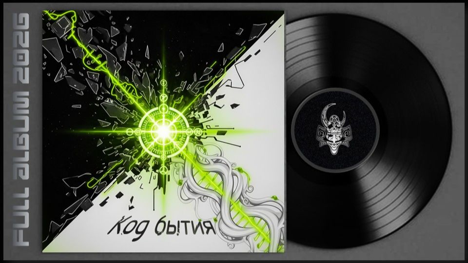 Эмоциональный Фактор - Код бытия (2026) (Alternative Metal)