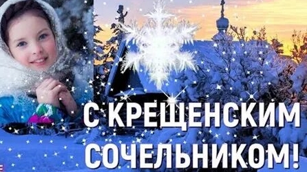 Погружаемся в традиции- Крещенский сочельник. Трогательная музыкальная открытка.