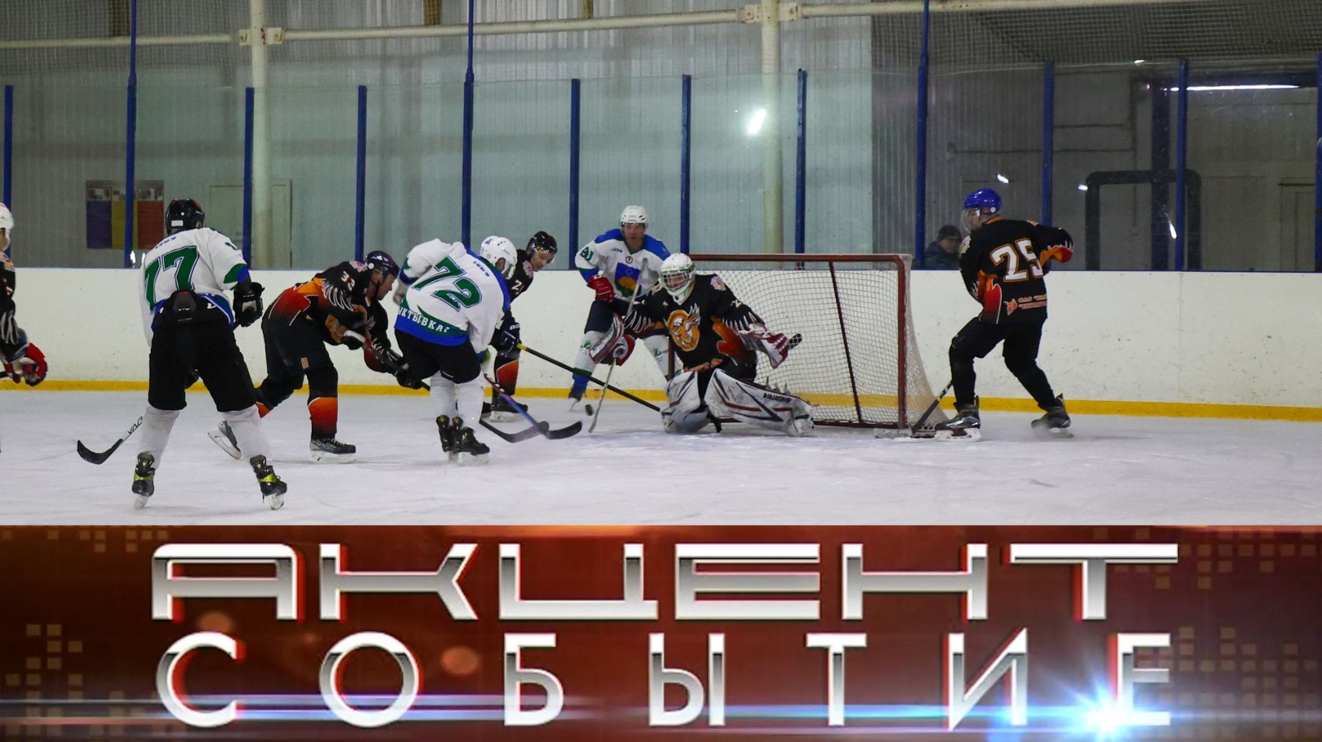 Всех интинцев приглашают в выходные на турнир по хоккею.