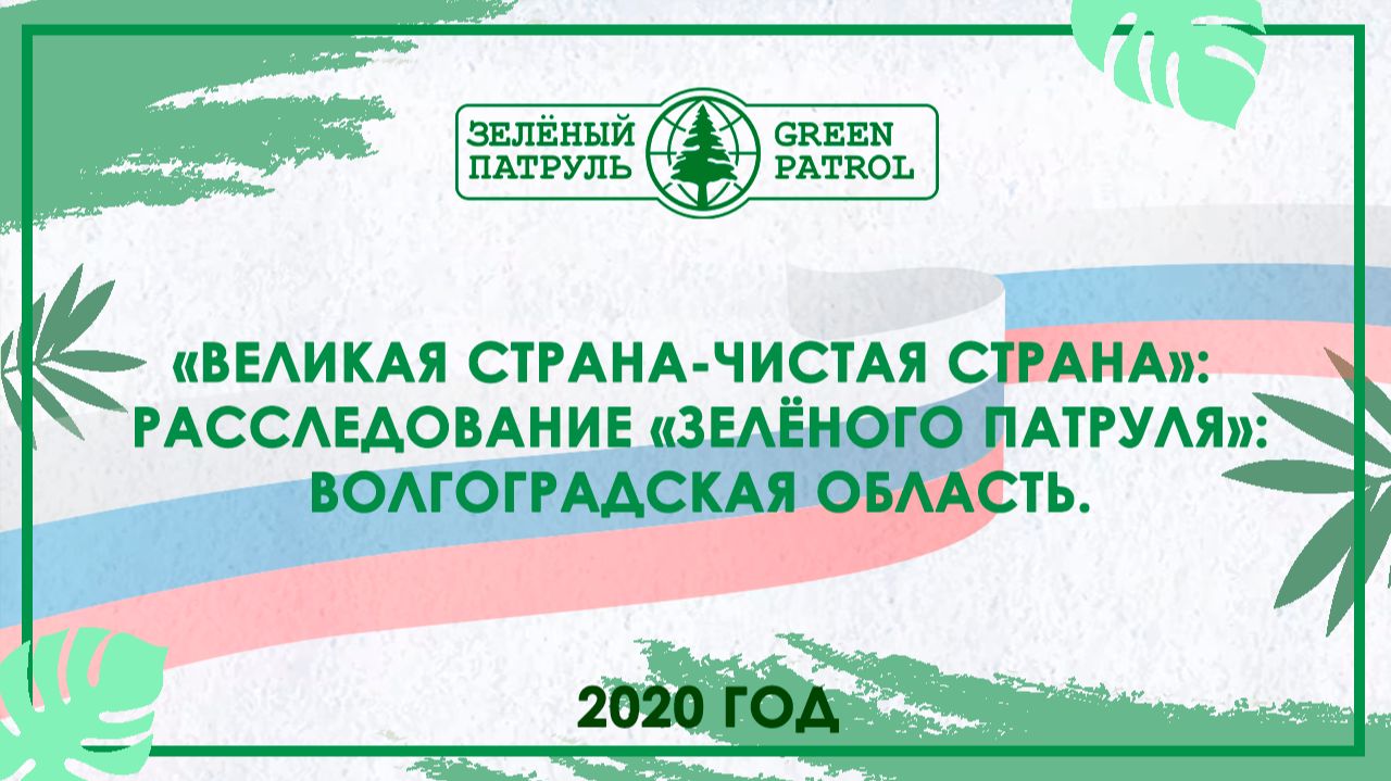 Расследование «Зеленого патруля»: Волгоградская область
