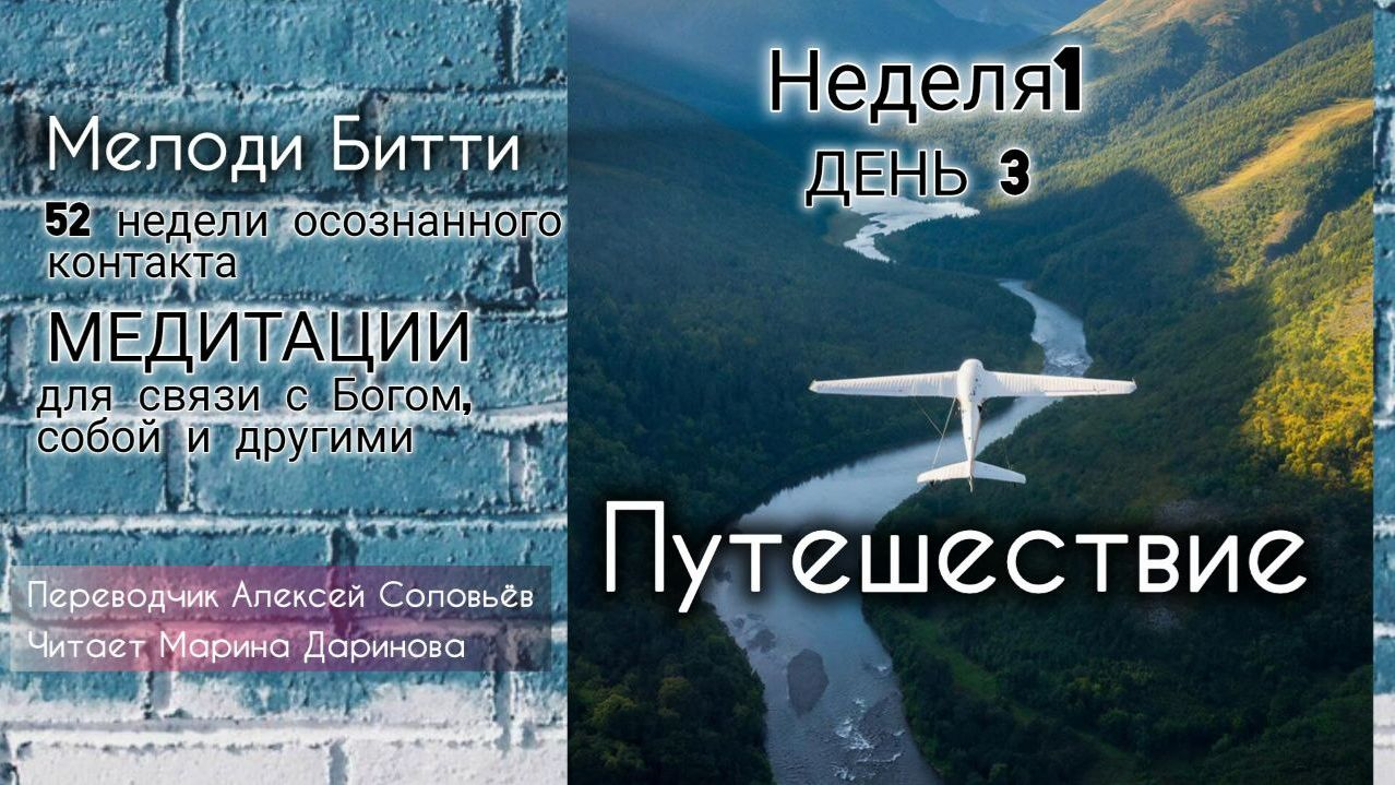1.3 Неделя 1, День 3 Мелоди Битти. Медитации. 52 недели осознанного контакта