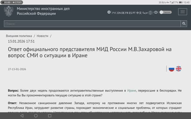 Официальный представитель МИД России М.В.Захарова о ситуации в Иране, 17:51, 13 января 2026 года