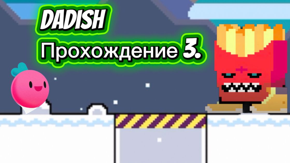 Dadish - прохождение №3.