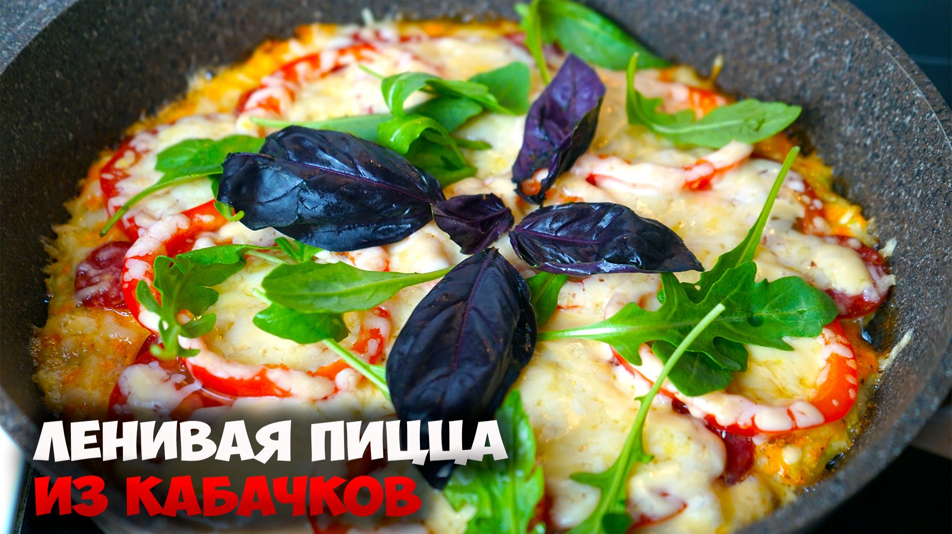 ЛЕНИВАЯ ПИЦЦА из кабачков без теста на сковороде