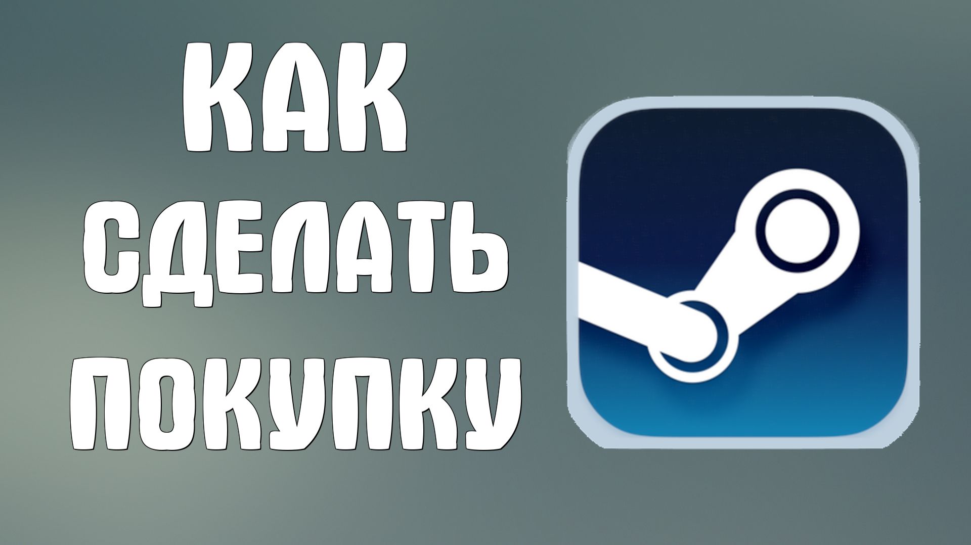 Как сделать покупку в стим