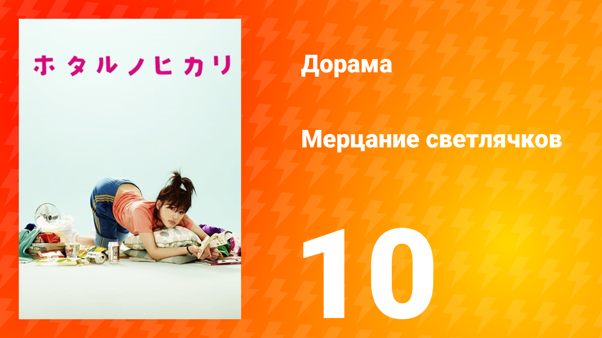 Мерцание светлячков 1 сезон 10 серия