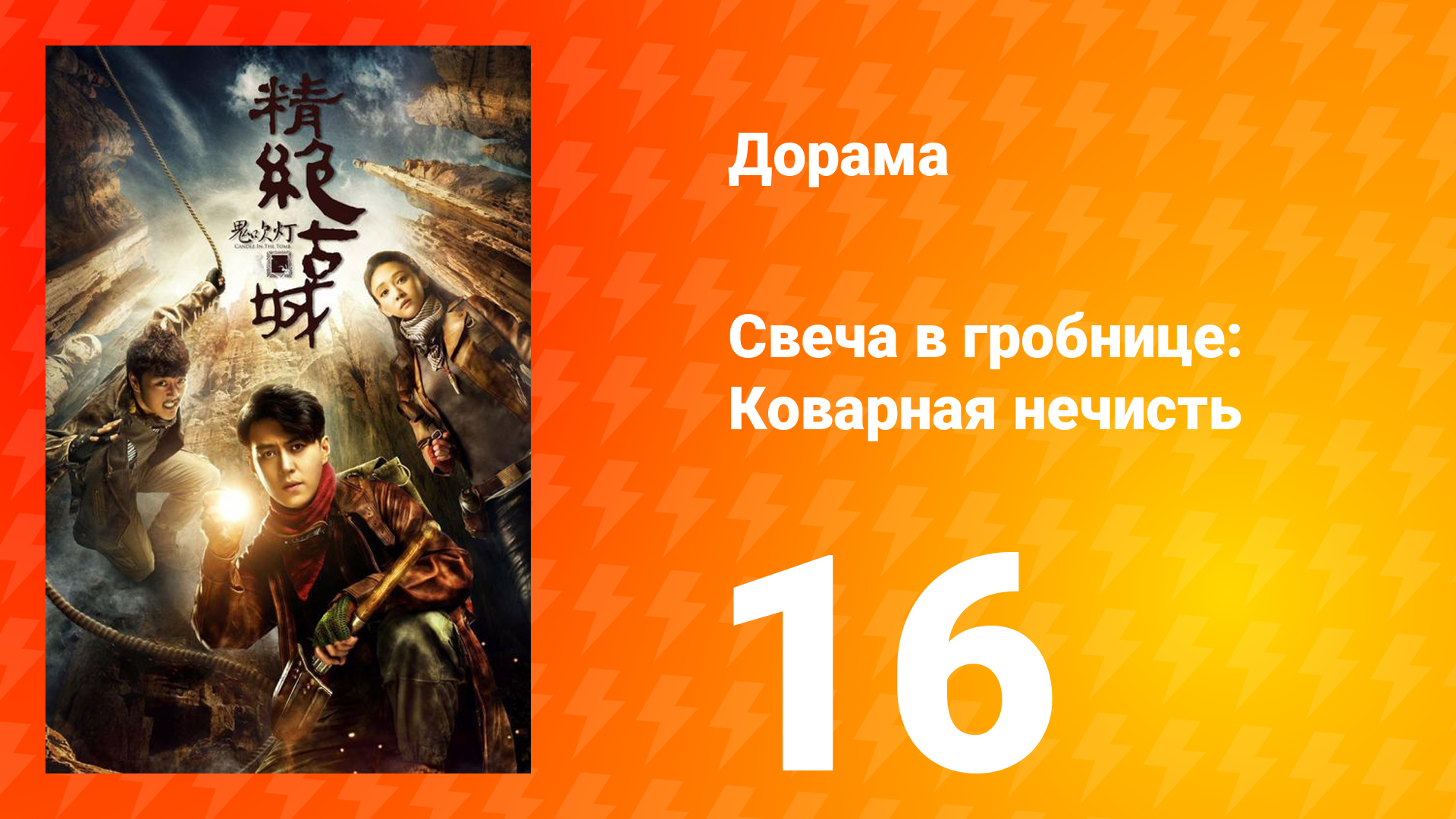 Свеча в гробнице: Коварная нечисть 1 сезон 16 серия