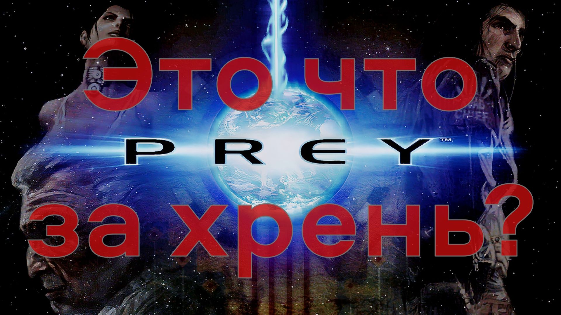 PREY 2006 #7. Это что за хрень