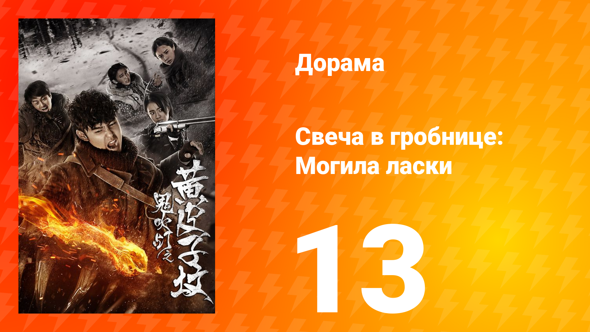 Свеча в гробнице: Могила ласки 1 сезон 13 серия