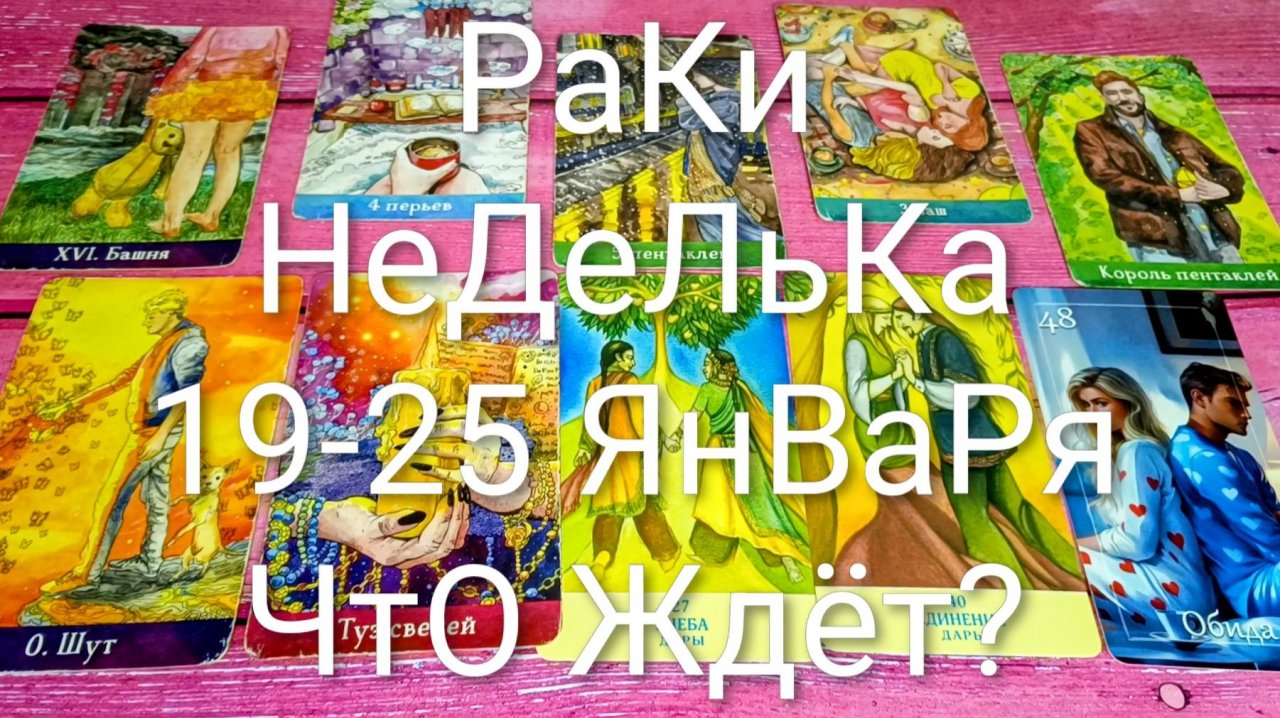 #РАКИ ТАРО НЕДЕЛЬКА 19-25 ЯНВАРЯ 🌲#ГаданиеНаБудущее #ТароПрогноз #ТароГадание #ТароНеделя
