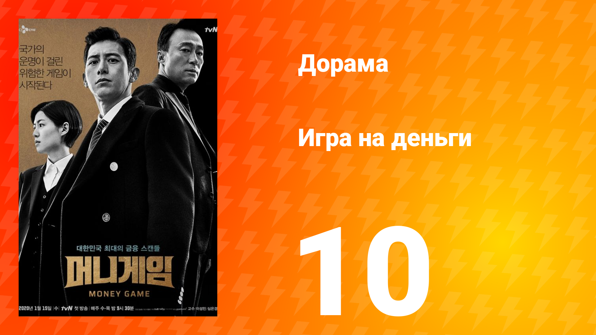 Игра на деньги 1 сезон 10 серия