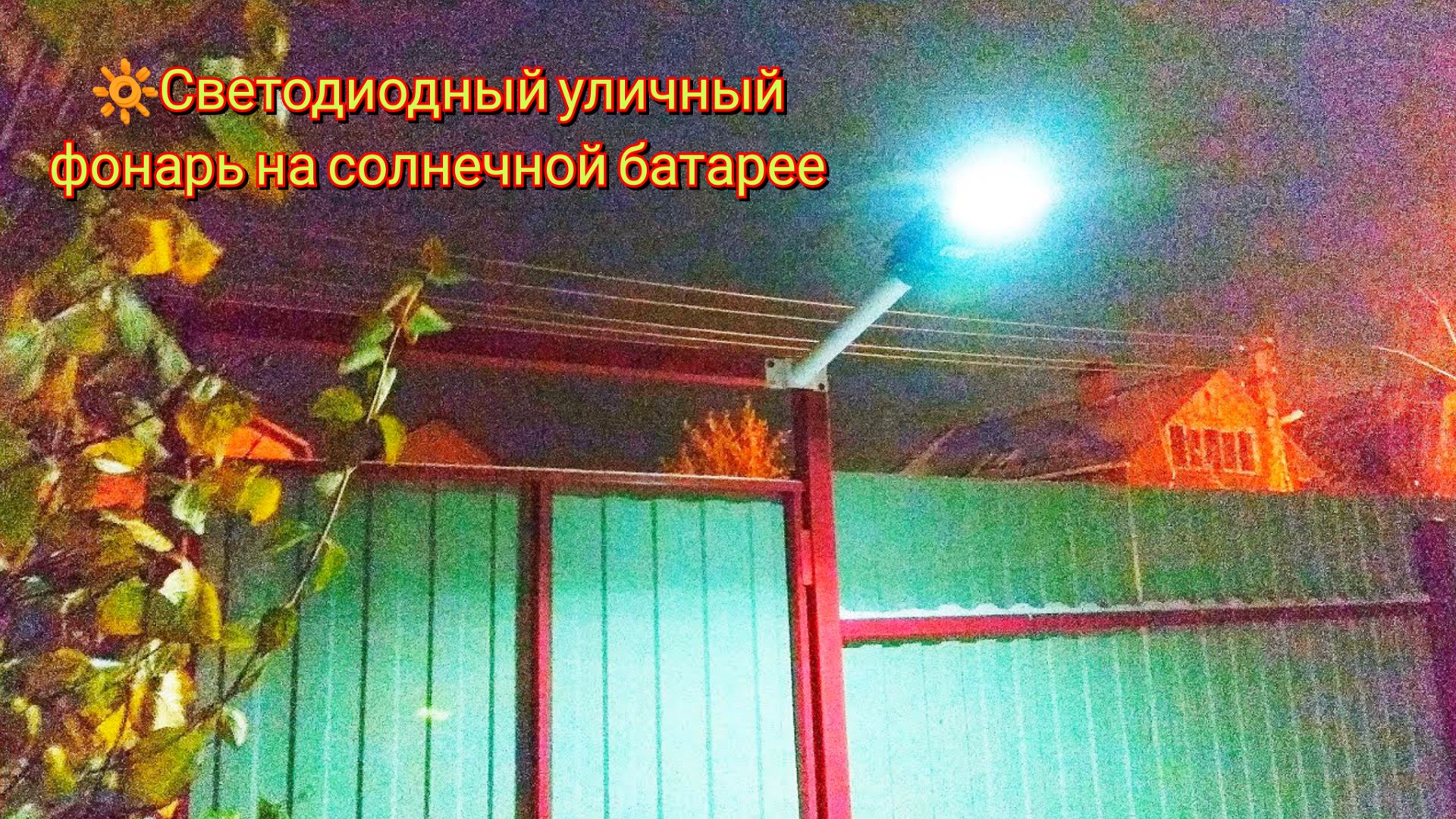 🔆Светодиодный уличный фонарь на солнечной батарее BSOD _ BSOD LED Solar Street Light
