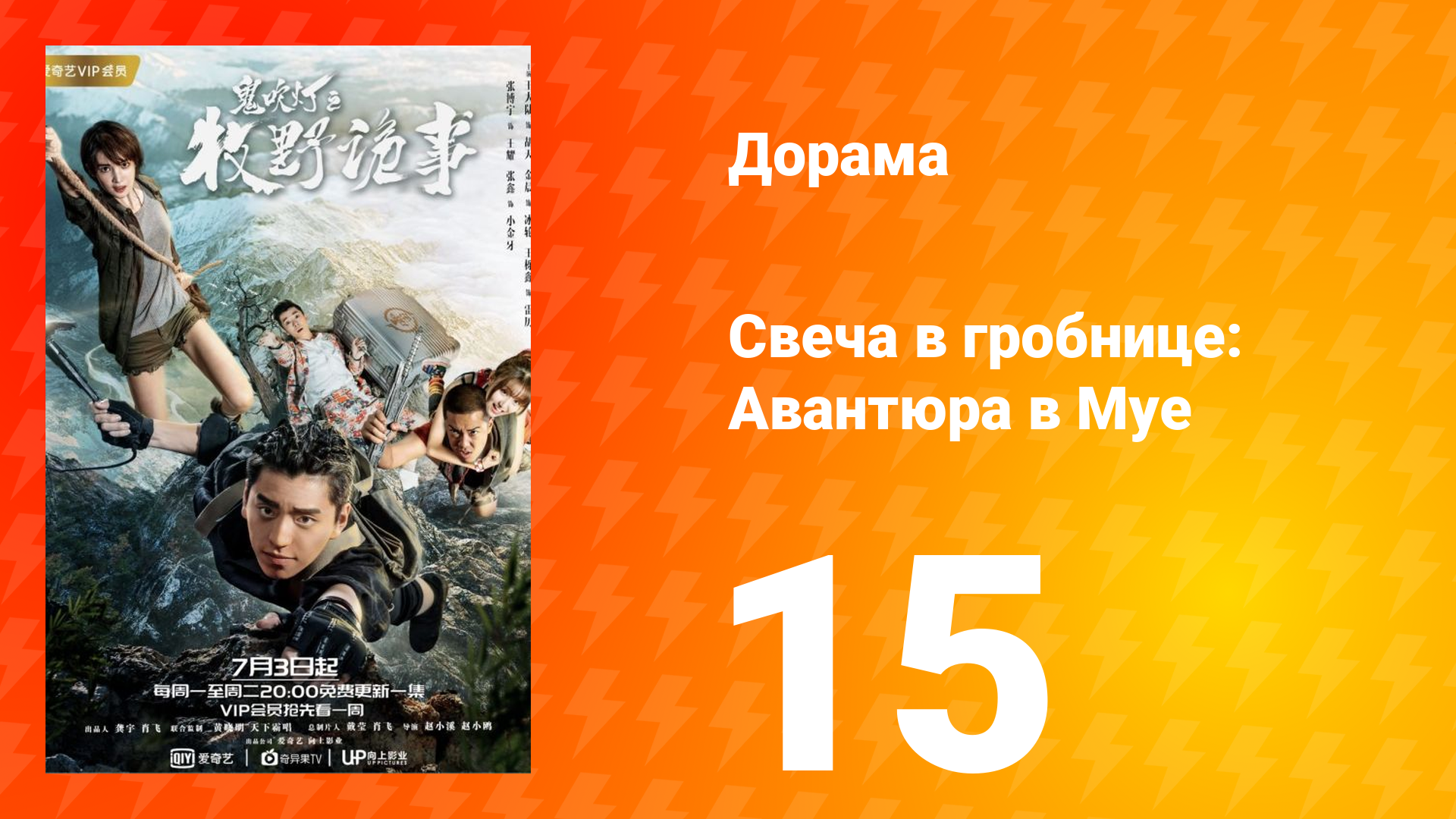 Свеча в гробнице: Авантюра в Муе 1 сезон 15 серия
